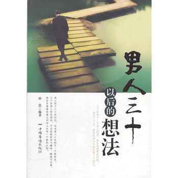 男人三十以后的想法 孙浩　编著【正版书】