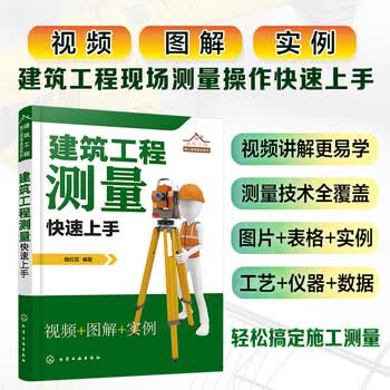 建筑工程测量快速上手（视频 图解 实例）