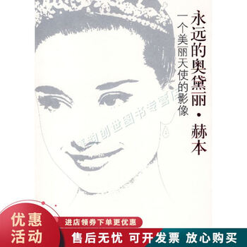 永远的奥黛丽·赫本:一个美丽天使的影像