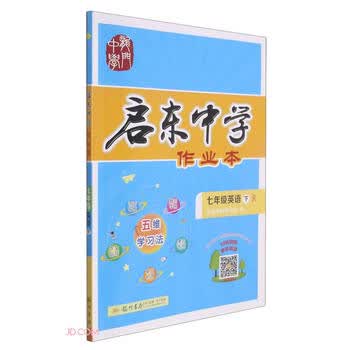 2022年春季启东中学作业本七年级英语(下)(人教版)