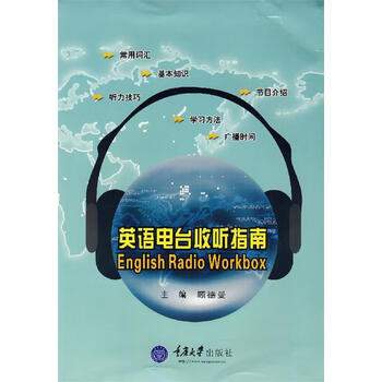 英语电台收听指南【正版图书，放心下单】