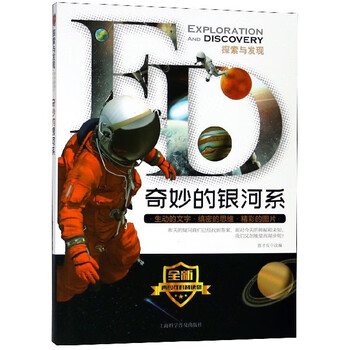 奇妙的银河系/探索与发现