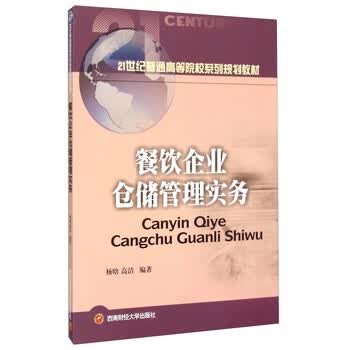 餐饮企业仓储管理实务 管理 书籍