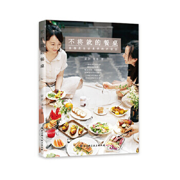 不将就的餐桌：食物是生活美学的开场白 9787530498088
