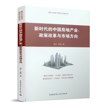新时代的中国房地产业:政策改革与市场方向 建筑 书籍