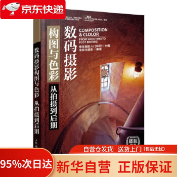 【新华书店 官方自营】数码摄影构图与色彩从拍摄到后期 单反摄影入门知识 人民邮电出版社 9787115538581