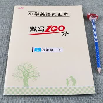 人教版小学生三四五六年级上册下册英语词汇本默写100分期中期末复习扫码有声听写默写英语单词句子词汇字帖描红同步随堂练习 四年级下册