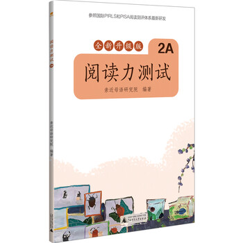 亲近母语 阅读力测试 2A 全新升级版