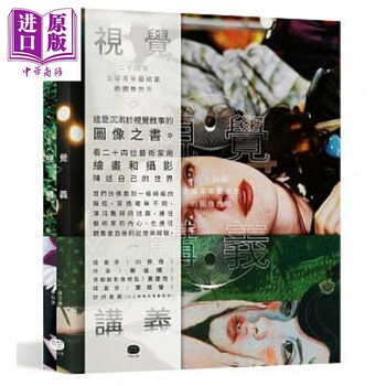 视觉讲义:24个全球青年艺术家的图像叙事 港台原版 陈吉宝、陈狐狸 大家出版