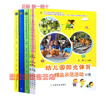 全新正版 区域 幼儿园阳光体育创新游戏活动 小班中班大班+幼儿园阳光体育精品示范活动 小班 中班 大