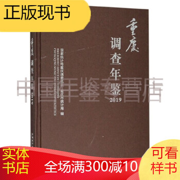 重庆调查年鉴(2019(精)