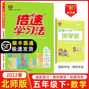 自选】2022新版倍速学习法五年级上册下册语文数学人教版北师版课堂笔记小学倍速学习法教材同步训练教材解读全解全练 倍速学习法五年级下册 数学 北师版