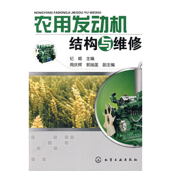 农用发动机结构与维修 纪威 化学工业出版社