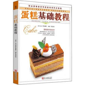 蛋糕基础教程【正版图书】