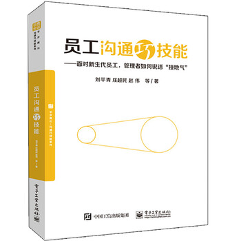 员工沟通巧技能/平步青云沟通巧技能系列