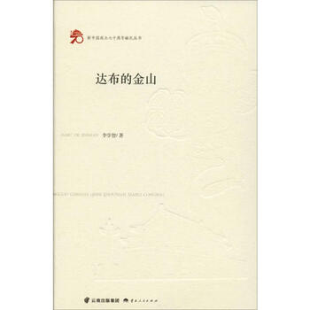 达布的金山