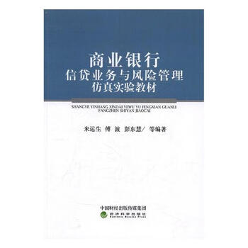商业银行信贷业务与风险管理仿真实验教材 金融与投资 米运生，傅波，彭东慧 等 著 经济科学出版社 9