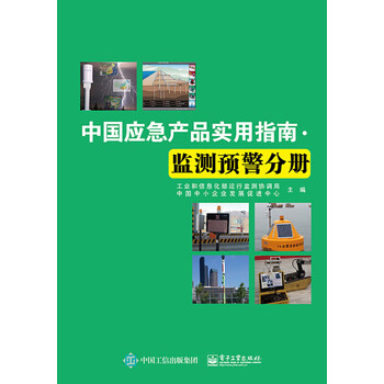 中国应急产品实用指南·监测预警分册