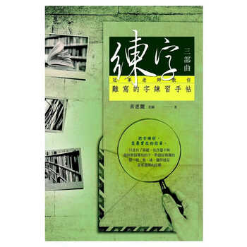 预售 黄惠丽练字三部曲老师教你难写的字练手帖博思智库