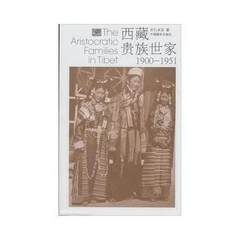 正版 西藏贵族世家(新版) 佛教、宗教书籍