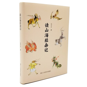 读山海经杂记