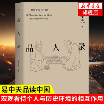 易中天品读中国：品人录