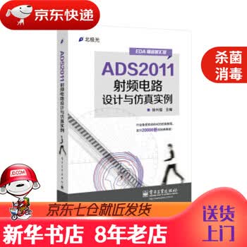 【新华书店 正版书籍】ADS2011射频电路设计与仿真实例徐兴福著电子工业出版社 正版图书绘本