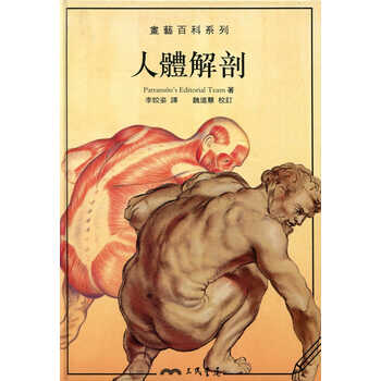Parramn’s Editorial Team人体解剖画艺百科系