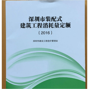  2016版深圳市装配式建筑工程消耗量定额  深圳定额   不议价  顺丰到付