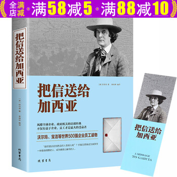 【包邮】把信送给加西亚 正版书中国版致加西亚的一封信中文版正能量的经典企业文化员工培训书