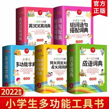 【软皮精装5册装】小学生多功能成语词典 新华字典英汉汉语词典 同义近义反义组词造句搭配词典正版工具书