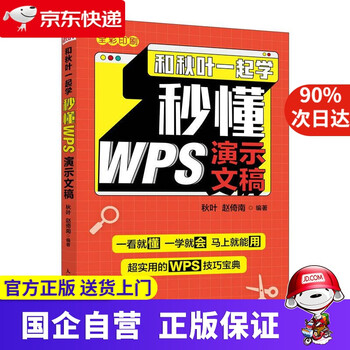 和秋叶一起学 秒懂WPS演示文稿 秋叶赵倚南 人民邮电出版社 9787115572158