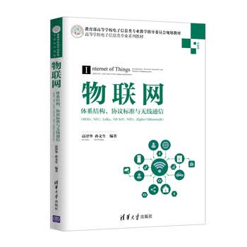 物联网——体系结构、协议标准与无线通信（RFID、NFC、LoRa、NB-IoT、WiFi、Zi