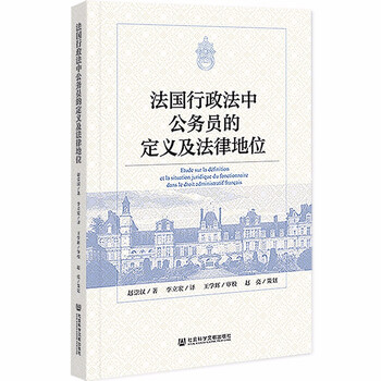 法国行政法中公务员的定义及法律地位