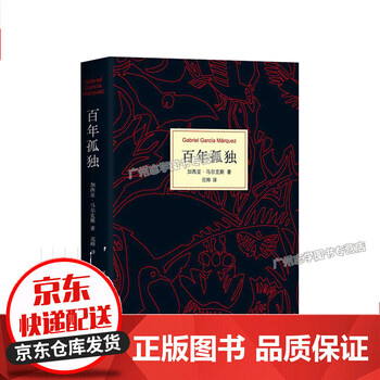 百年孤独正版 50周年纪念版珍藏版精装中文版 加西亚·马尔克斯诺贝尔奖高中生阅读课外书初中世界名著经典文学社科