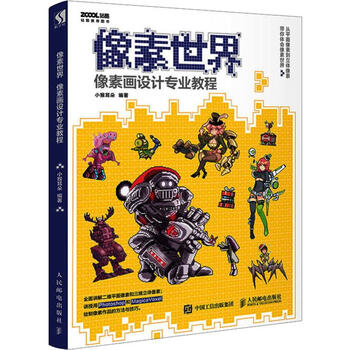 像素世界 像素画设计专业教程