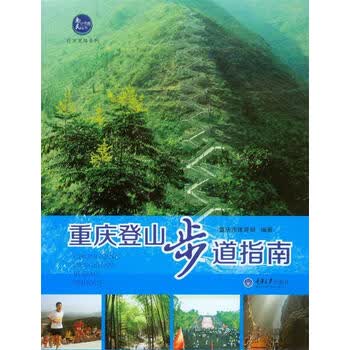 重庆登山步道指南 重庆市体育局　编著 9787562481010