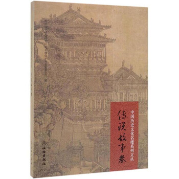 中国历史文化名楼系列文丛（传说故事卷）