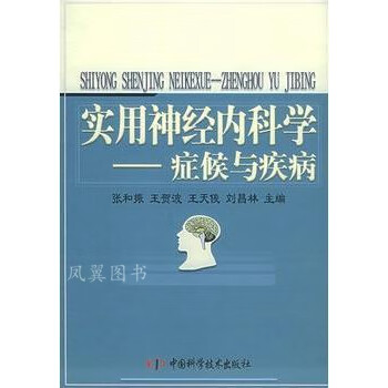 实用神经内科学 张和振 中国科学技术出版社