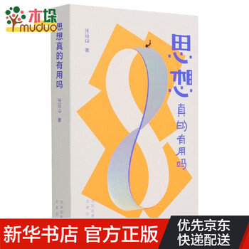思想真的有用吗