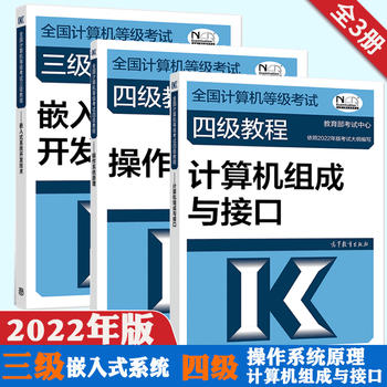 2022年全国计算机等级考试三级教程 嵌入式系统开发技术+四级教程 计算机组成与接口+操作系统原理