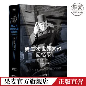 第二次世界大战回忆录：远东战场 历史 军事史 丘吉尔 二战 敦刻尔克 果麦图书 175