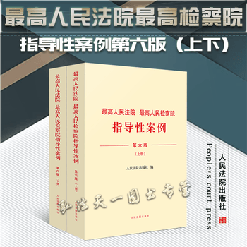  2022新书 最高人民法院最高人民检察院指导性案例 上下册 第六版6版 人民法院出版社 9787510934742 套装2本
