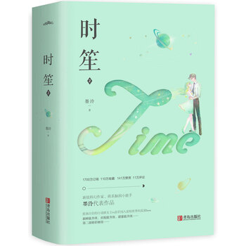 时笙.2(上下册）9787555288565