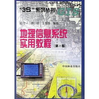 地理信息系统实用教程 3S系列丛书(3S系列丛书) 科学与自然 书籍