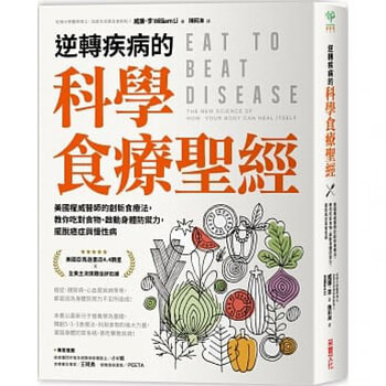 逆转疾病的科学食疗 美国名医的创新食疗法 教你吃对食物启动身体防御力健康保 港台图书现货