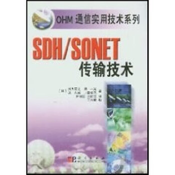 SDH SONET传输技术 OHM通信实用技术系列【正版图书】