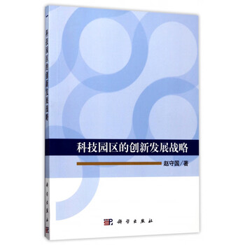 科技园区的创新发展战略 网