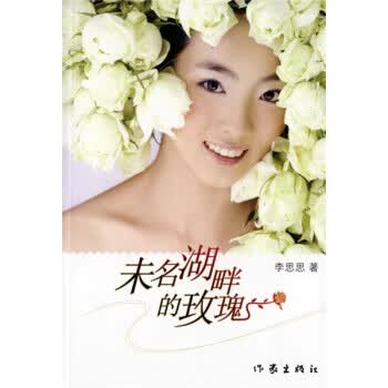 未名湖畔的玫瑰 李思思【正版书】