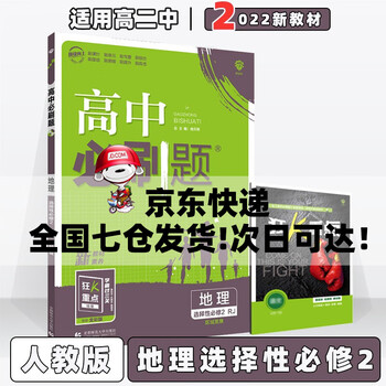 配新教材】2022版高中必刷题高二下选修二选修三人教版 地理选择性必修第2二册（区域发展）人教RJ版 新教材高2同步练习册配狂K重点